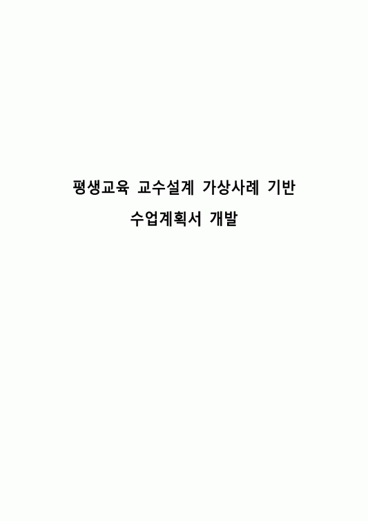 평생교육 교수설계 가상사례 기반 수업계획서 개발