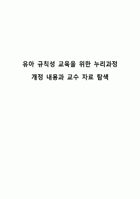 유아 규칙성 교육을 위한 누리과정 개정 내용과 교수 자료 탐색