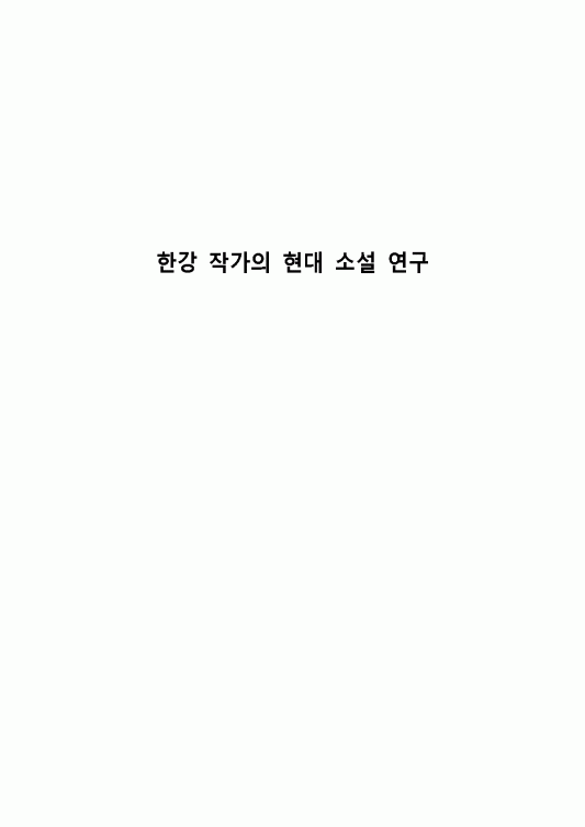 한강 작가의 현대 소설 연구