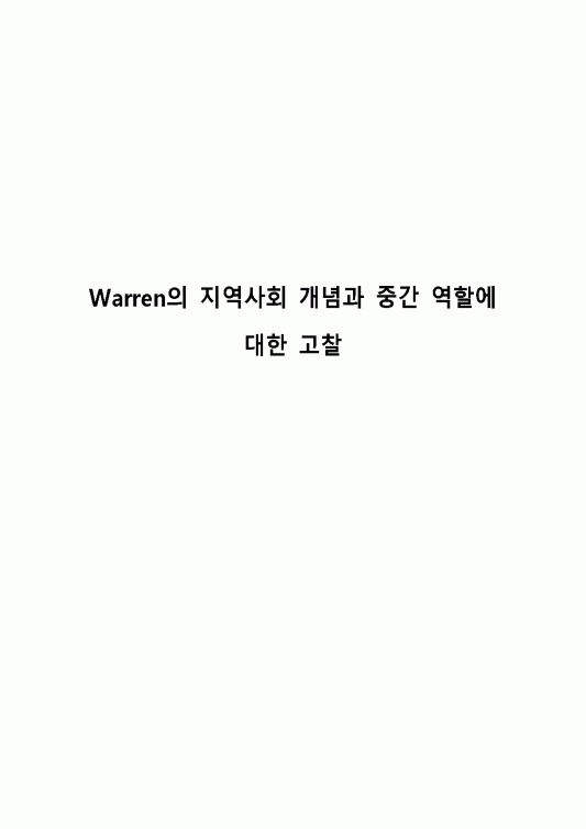 Warren의 지역사회 개념과 중간 역할에 대한 고찰
