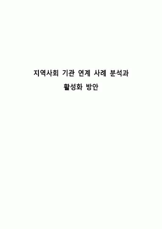 지역사회 기관 연계 사례 분석과 활성화 방안