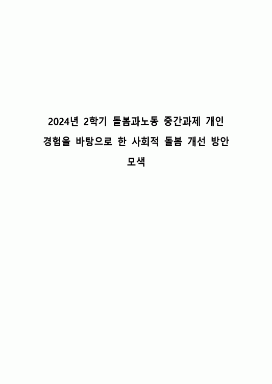 2024년 2학기 돌봄과노동 중간과제 개인 경험을 바탕으로 한 사회적 돌봄 개선 방안 모색