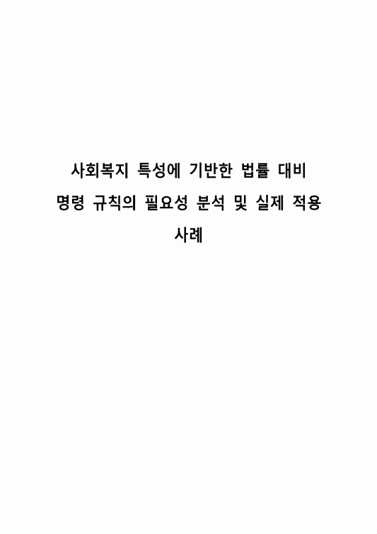 사회복지 특성에 기반한 법률 대비 명령 규칙의 필요성 분석 및 실제 적용 사례