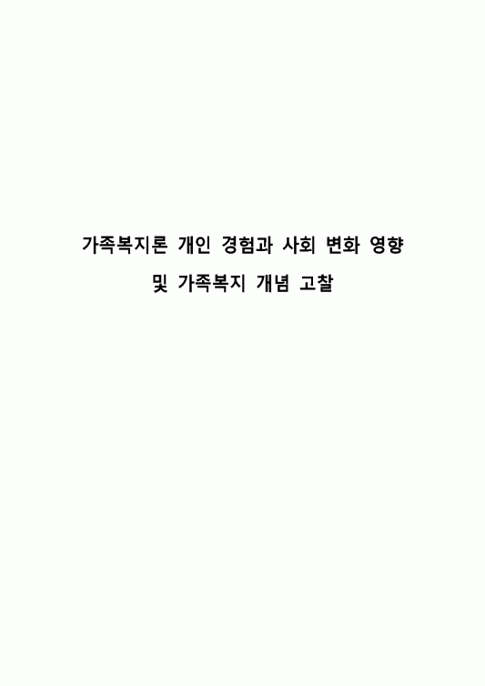 가족복지론 개인 경험과 사회 변화 영향 및 가족복지 개념 고찰