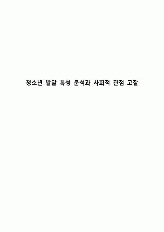 청소년 발달 특성 분석과 사회적 관점 고찰