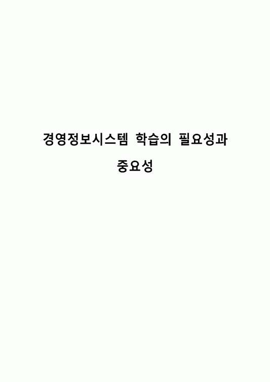 경영정보시스템 학습의 필요성과 중요성