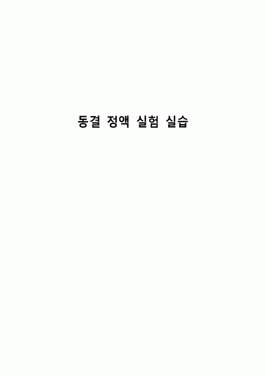 동결 정액 실험 실습