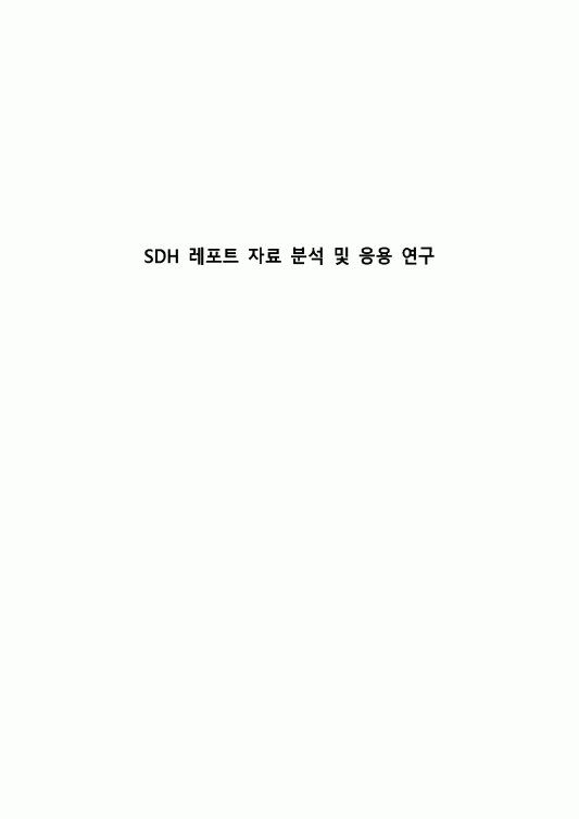 SDH 레포트 자료 분석 및 응용 연구