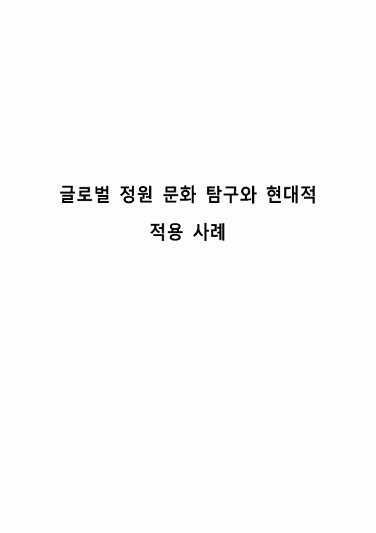 글로벌 정원 문화 탐구와 현대적 적용 사례