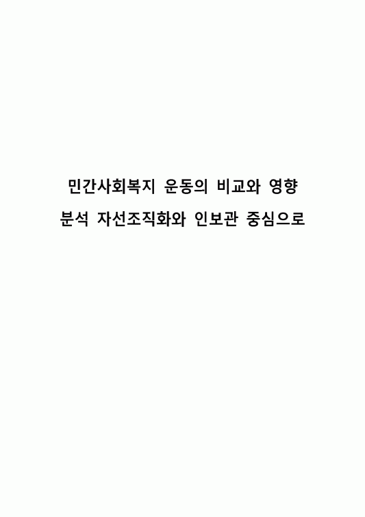 민간사회복지 운동의 비교와 영향 분석 자선조직화와 인보관 중심으로