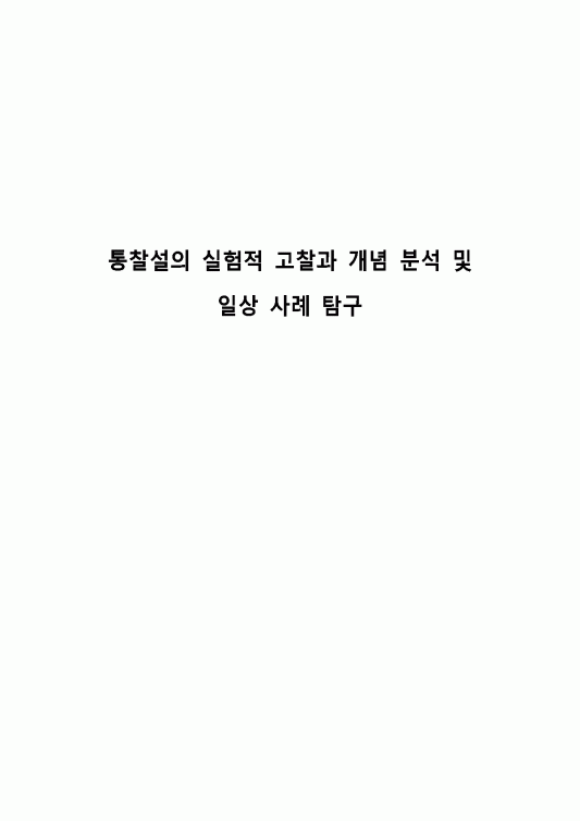 통찰설의 실험적 고찰과 개념 분석 및 일상 사례 탐구