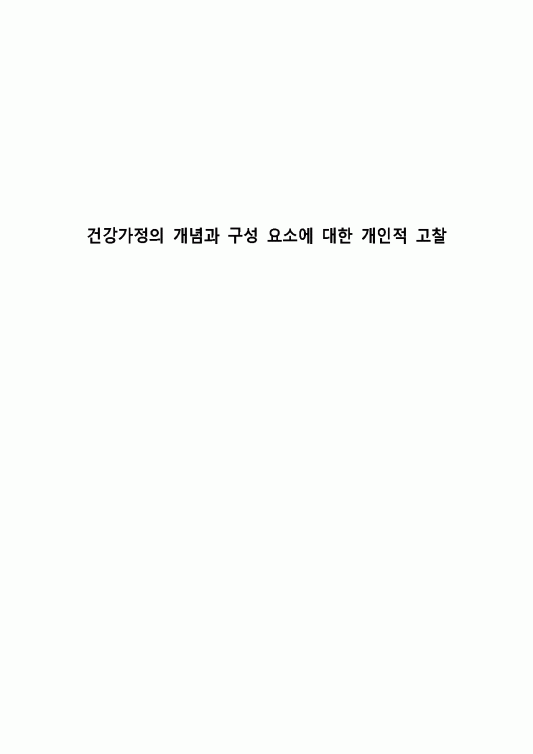 건강가정의 개념과 구성 요소에 대한 개인적 고찰