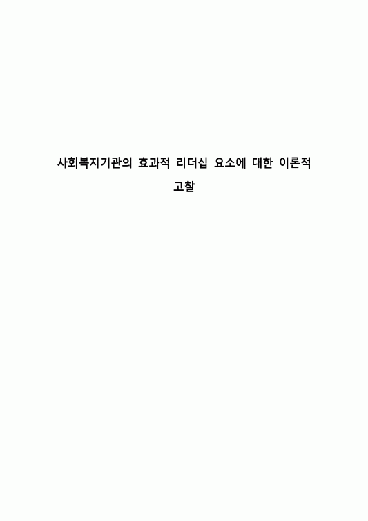 사회복지기관의 효과적 리더십 요소에 대한 이론적 고찰