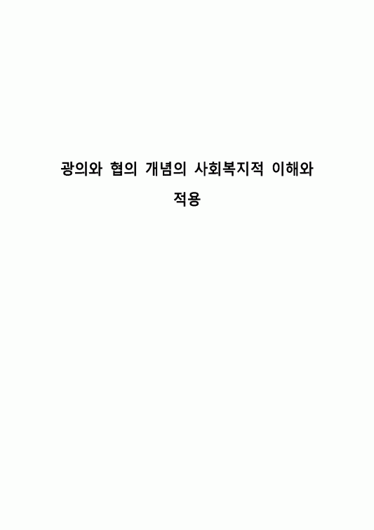 광의와 협의 개념의 사회복지적 이해와 적용