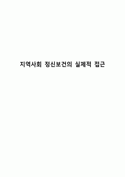 지역사회 정신보건의 실제적 접근