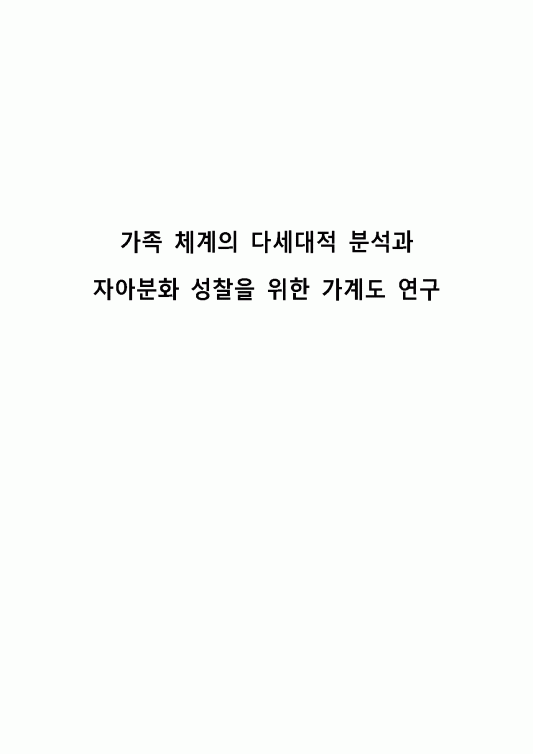 가족 체계의 다세대적 분석과 자아분화 성찰을 위한 가계도 연구