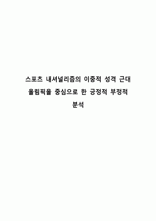 스포츠 내셔널리즘의 이중적 성격 근대 올림픽을 중심으로 한 긍정적 부정적 분석