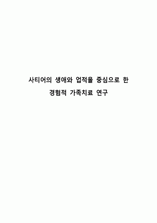 사티어의 생애와 업적을 중심으로 한 경험적 가족치료 연구