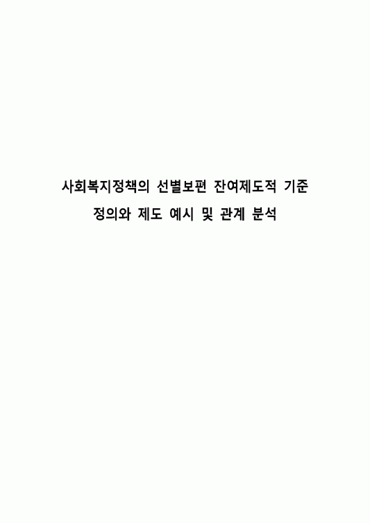 사회복지정책의 선별보편 잔여제도적 기준 정의와 제도 예시 및 관계 분석