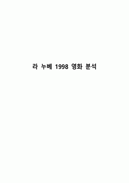 라 누베 1998 영화 분석
