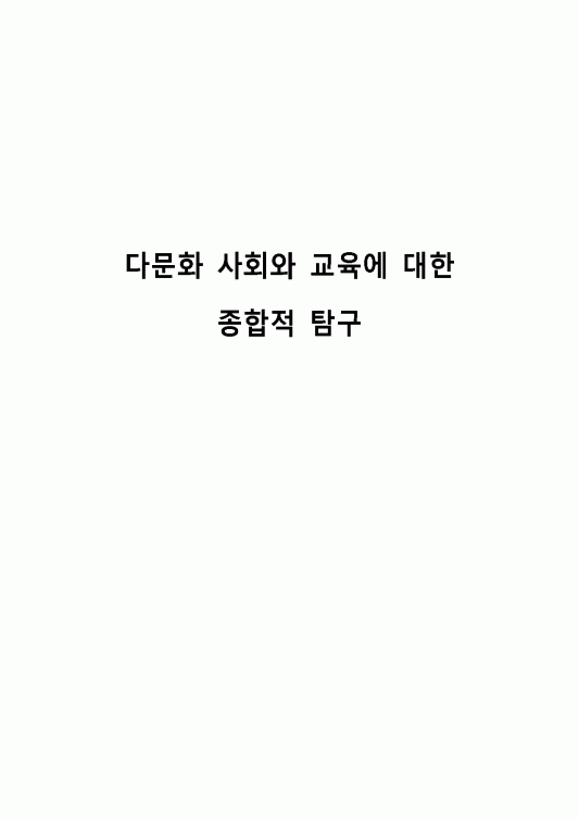 다문화 사회와 교육에 대한 종합적 탐구
