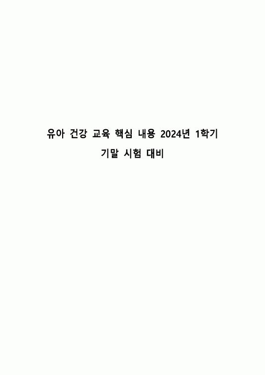 유아 건강 교육 핵심 내용 2024년 1학기 기말 시험 대비