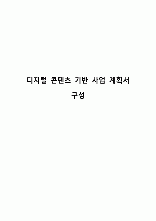 디지털 콘텐츠 기반 사업 계획서 구성