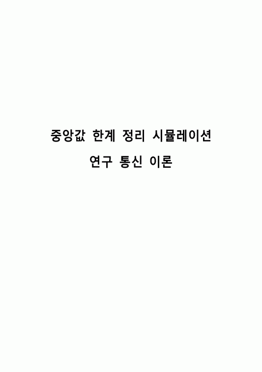 중앙값 한계 정리 시뮬레이션 연구 통신 이론