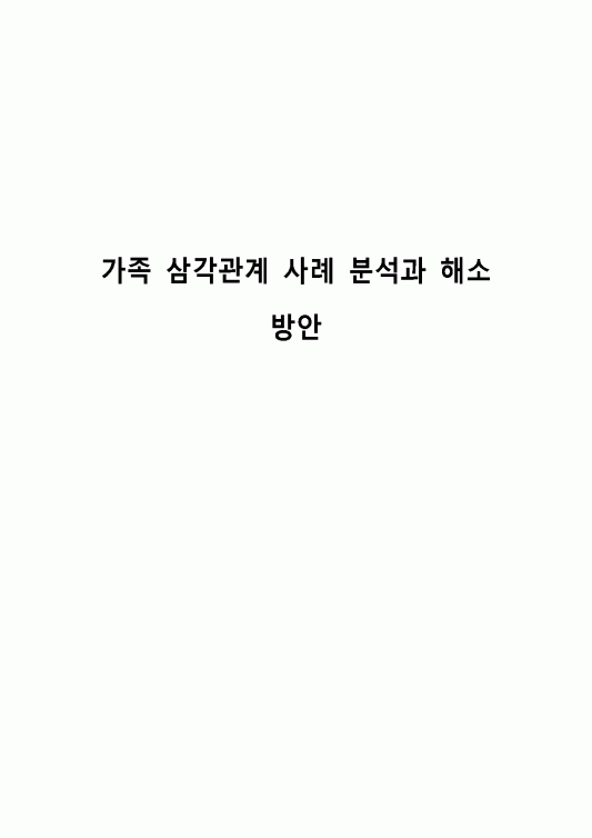 가족 삼각관계 사례 분석과 해소 방안