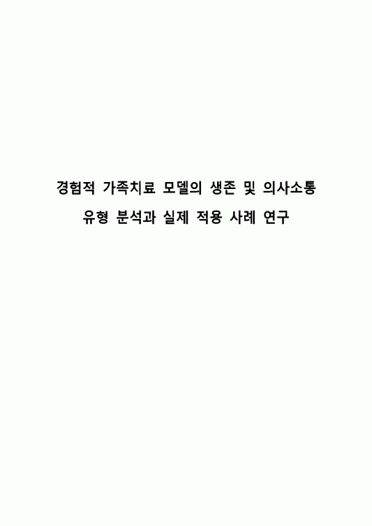 경험적 가족치료 모델의 생존 및 의사소통 유형 분석과 실제 적용 사례 연구