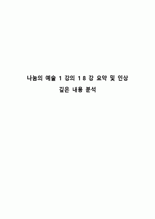 나눔의 예술 1 강의 1 8 강 요약 및 인상 깊은 내용 분석