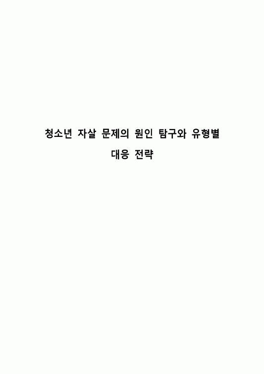 청소년 자살 문제의 원인 탐구와 유형별 대응 전략