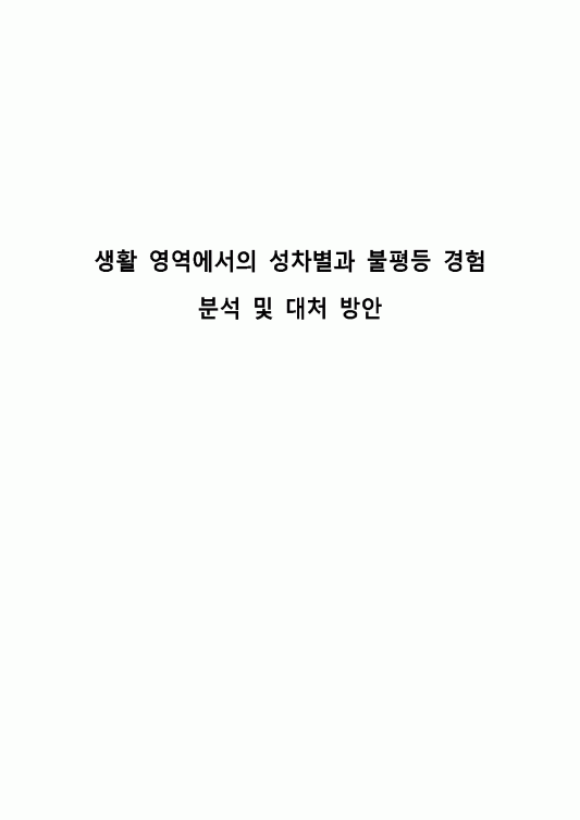 생활 영역에서의 성차별과 불평등 경험 분석 및 대처 방안