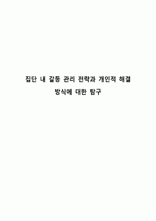 집단 내 갈등 관리 전략과 개인적 해결 방식에 대한 탐구