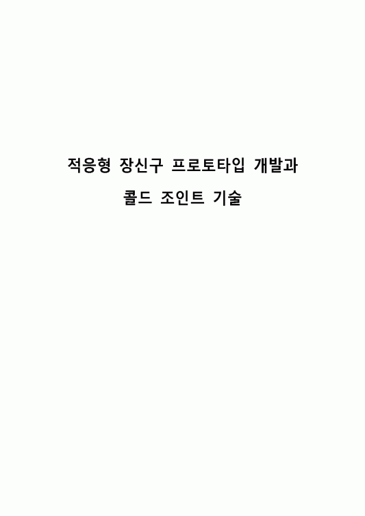 적응형 장신구 프로토타입 개발과 콜드 조인트 기술