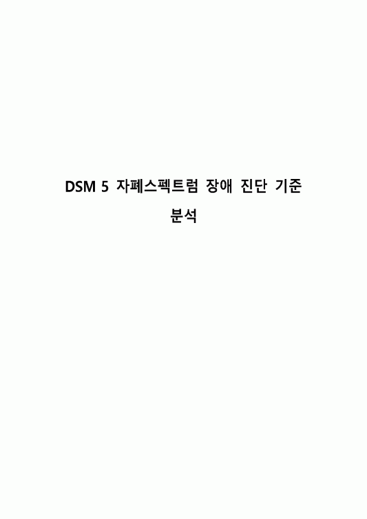 DSM 5 자폐스펙트럼 장애 진단 기준 분석