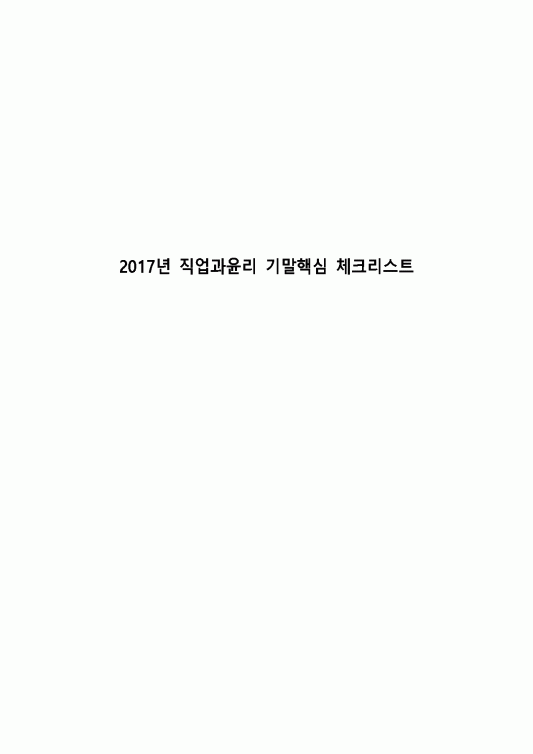 2017년 직업과윤리 기말핵심 체크리스트