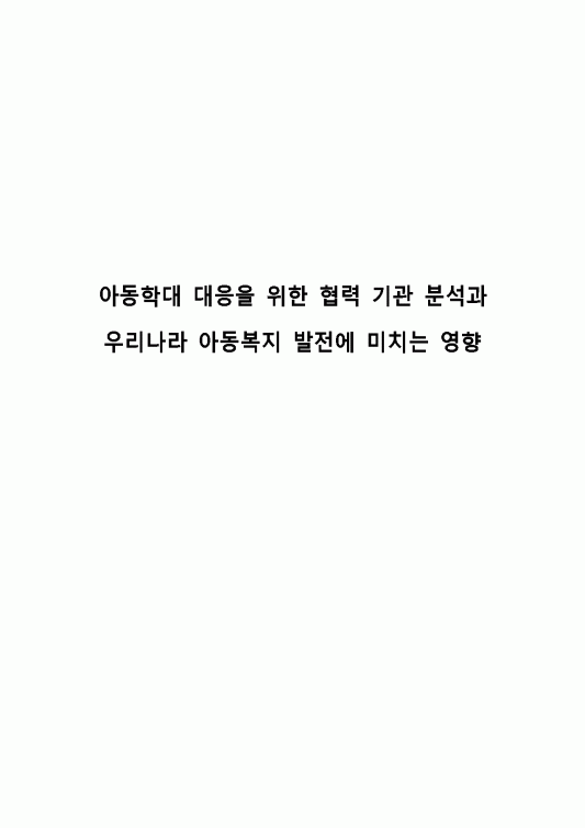 아동학대 대응을 위한 협력 기관 분석과 우리나라 아동복지 발전에 미치는 영향