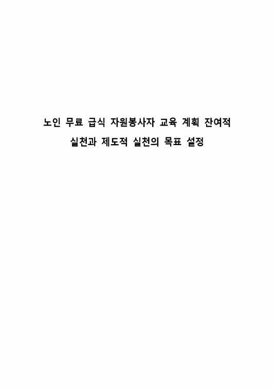 노인 무료 급식 자원봉사자 교육 계획 잔여적 실천과 제도적 실천의 목표 설정