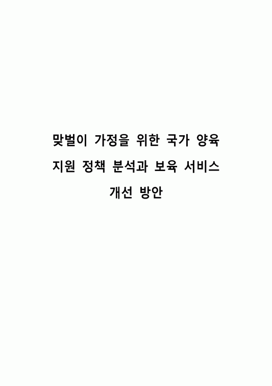 맞벌이 가정을 위한 국가 양육 지원 정책 분석과 보육 서비스 개선 방안