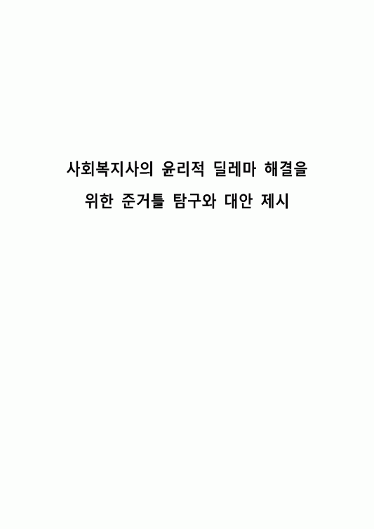사회복지사의 윤리적 딜레마 해결을 위한 준거틀 탐구와 대안 제시