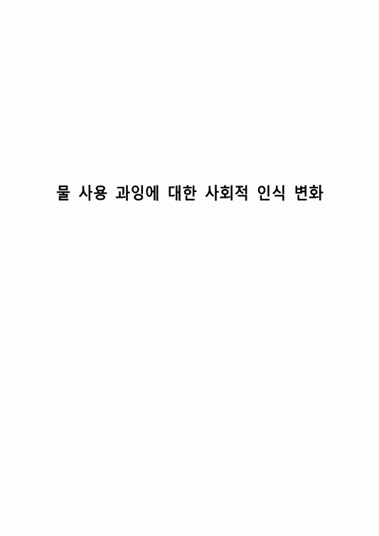 물 사용 과잉에 대한 사회적 인식 변화