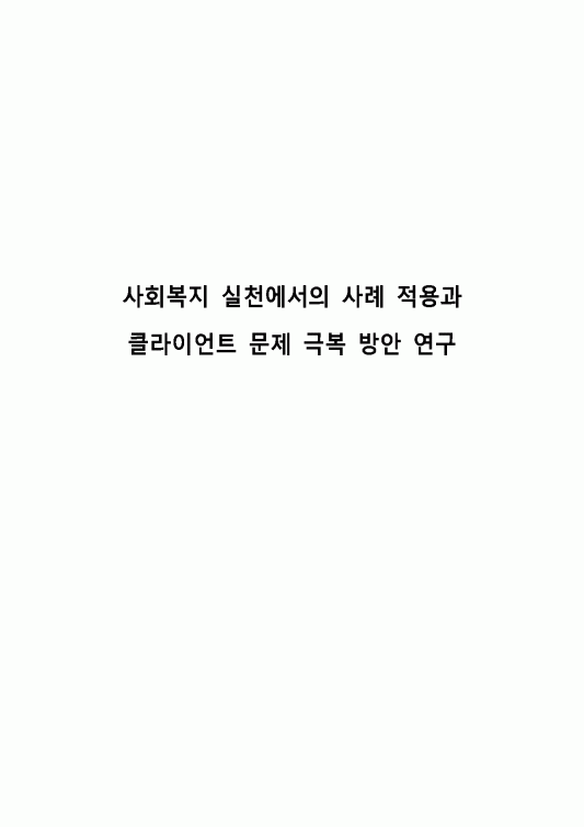 사회복지 실천에서의 사례 적용과 클라이언트 문제 극복 방안 연구