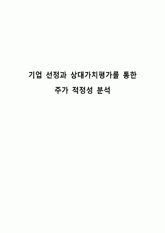 기업 선정과 상대가치평가를 통한 주가 적정성 분석
