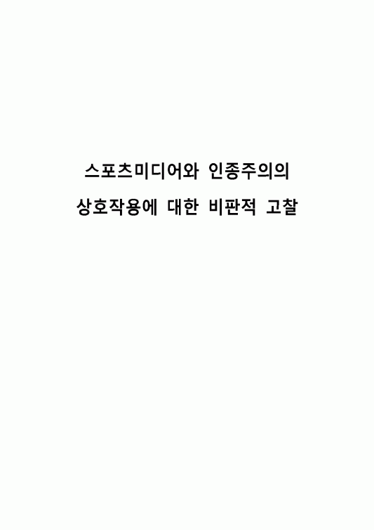 스포츠미디어와 인종주의의 상호작용에 대한 비판적 고찰