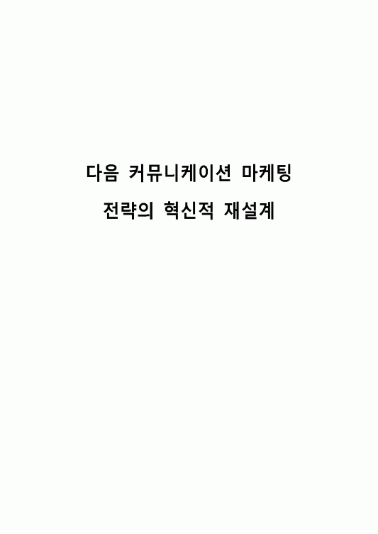 다음 커뮤니케이션 마케팅 전략의 혁신적 재설계