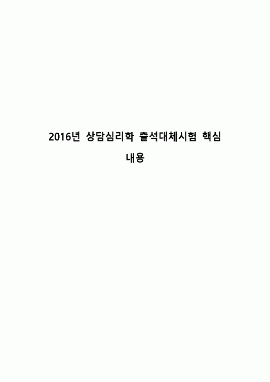 2016년 상담심리학 출석대체시험 핵심 내용