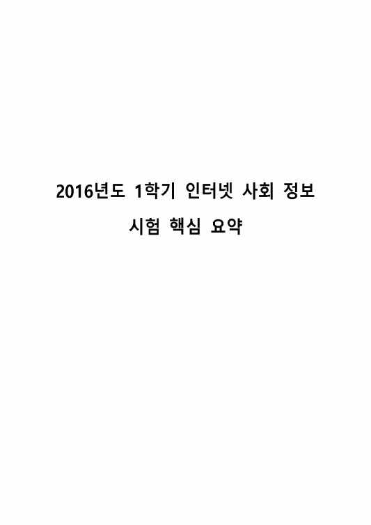 2016년도 1학기 인터넷 사회 정보 시험 핵심 요약