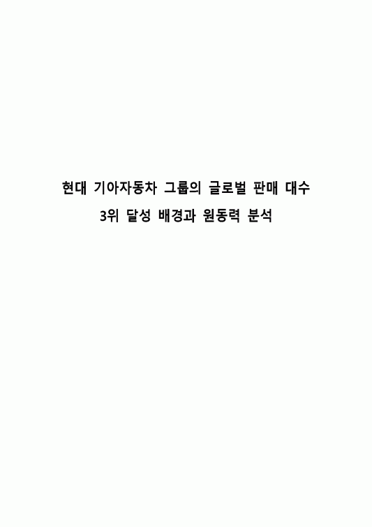 현대 기아자동차 그룹의 글로벌 판매 대수 3위 달성 배경과 원동력 분석