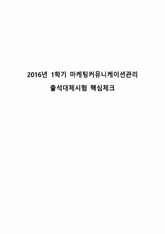 2016년 1학기 마케팅커뮤니케이션관리 출석대체시험 핵심체크